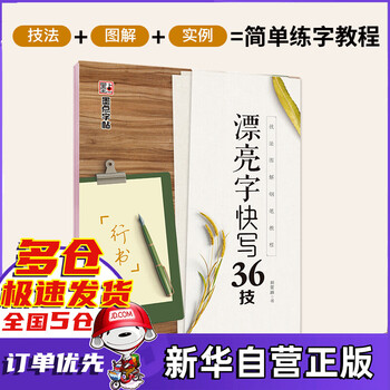 漂亮字快写36技(行书技法图解钢笔教程)