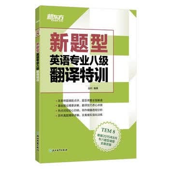 新题型英语专业八级翻译特训