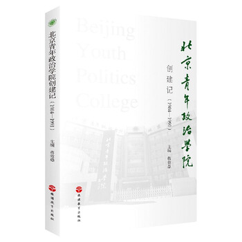 北京青年政治学院创建记(1984-1991)
