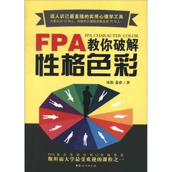 FPA教你破解性格色彩 沐阳,萧睿 著