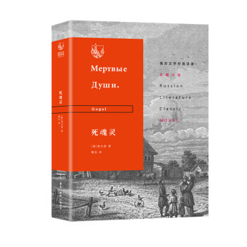 死灵魂 [俄罗斯]果戈里,鲁迅