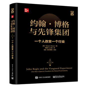 约翰·博格与先锋集团(一个人改变一个行业)(精)