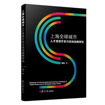 上海全球城市人才资源开发与流动战略研究姚凯复旦大学出版社9787309145298 社会科学书籍
