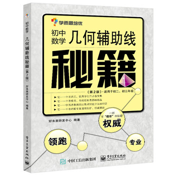 几何辅助线秘籍（第二版）：初中数学