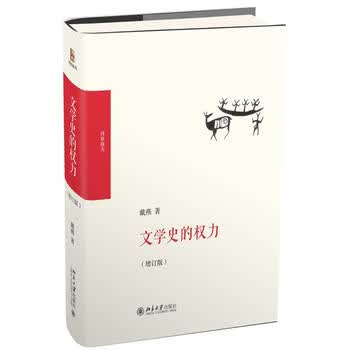 文学史的权力 戴燕 文学 9787301296486