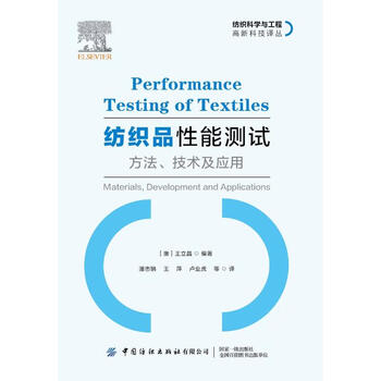 纺织品性能测试 方法、技术与应用