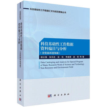 速发 科技基础性工作数据资料编目与分析（非资源环境领域） 诸云强等   科学与自然 97870306