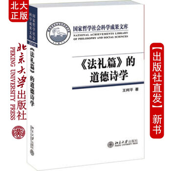 现货《法礼篇》的道德诗学