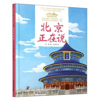 美丽中国·从家乡出发系列图画书·北京正在说（精装）