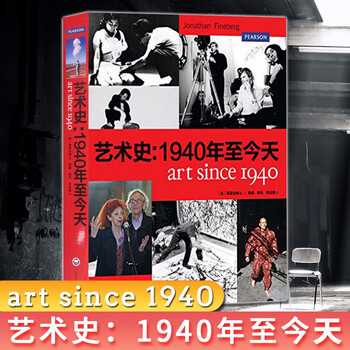 包邮现货正版艺术史 1940年至今天 乔纳森费恩伯格 艺术基础理论 美术历史教材书 学生教师美术