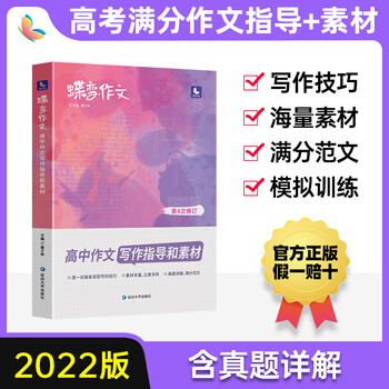 2022版蝶变语文-高中语文现代文阅读理解专项训练高考语文阅读大题答题技巧和模板真题解析高三复习辅导资料书官方正版 【专项】高中作文