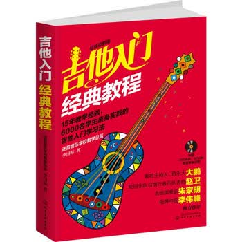 吉他入门经典教程(签名版)(超炫图解版)