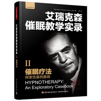 催眠疗法——探索性案例集锦(万千心理)