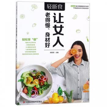 轻断食(让女人老得慢身材好)