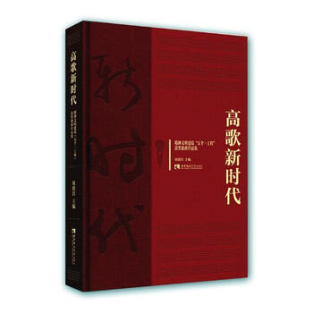 高歌新时代:精神文明建设“五个一工程”获奖歌曲作品集 周荫昌 音乐 9787562153061