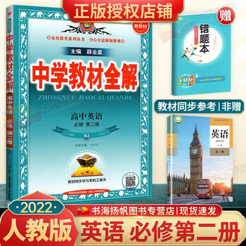 科目可选】高一下册教材全解必修第二册 英语 人教版 同步解读高中教辅资料