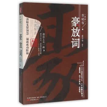 豪放词(升级版)/万卷楼国学经典