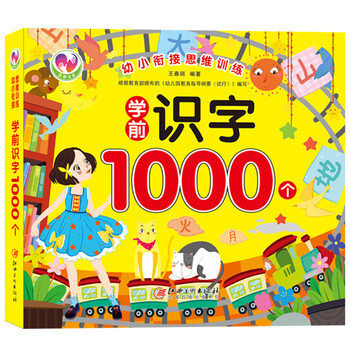 学前识字1000个 幼小衔接思维训练 幼儿园升小学名校教材 3-6岁笔顺笔画部首组词造句