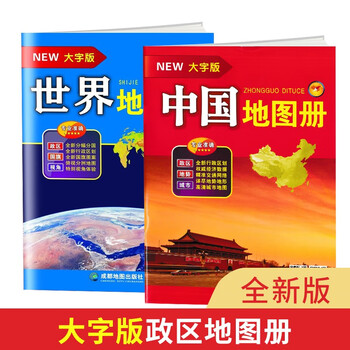 2021全新版 中国世界地图册套装大字版 高清印刷 世界国旗 中英文双语 世界国家地图集