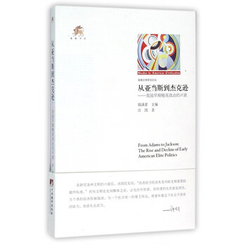 从亚当斯到杰克逊--美国早期精英政治的兴衰/美国文明研究论丛