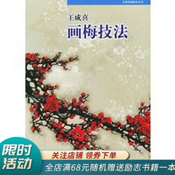 王成喜画梅技法