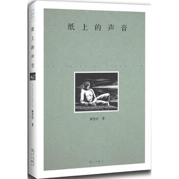 纸上的声音【正版图书，放心下单】