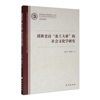 瑶族史诗“盘王大歌”的社会文化学研究