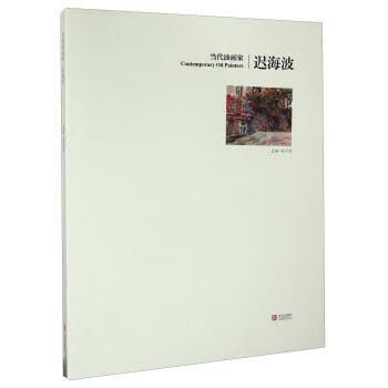 当代油画家?迟海波 姜衍波 绘画 9787555208174