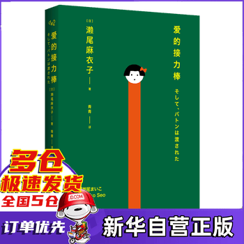 爱的接力棒 濑尾麻衣子作品 新书