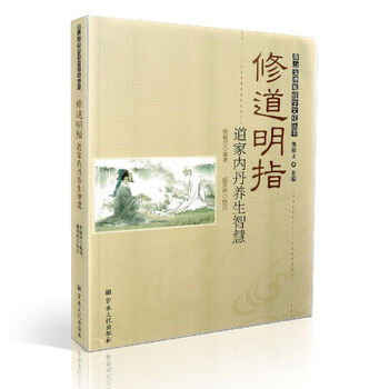 包邮正版 唐山玉清观道学丛书:修道明指—道家内丹养生智慧/道教书籍道教经书道家书籍道家经书道家气功道