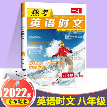 2022一本热考英语时文八年级第1辑初二全一册英语任务型阅读完形填空全本翻译专项课目练习训练 英语时文 八年级