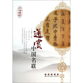通赏中国名联