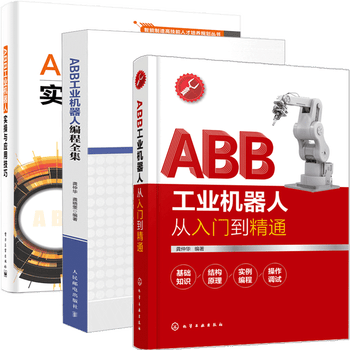 包邮 ABB工业机器人从入门到精通+ABB工业机器人编程全集+机器人实操与应用技巧