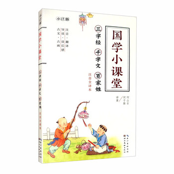 国学小课堂 三字经、百家姓、千字文（注音美绘全译本）