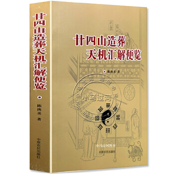 正原版 《廿二十四山造葬天机汇解便览》葬课择日地盘吉凶安葬课坐山立向宜忌选择吉日子汇要风水老书古大全