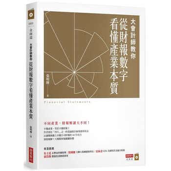 大会计师教你从财报数字看懂产业本质 财报投资书QA透视财报密技财务报表会计统 港台图书现货