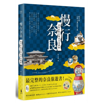 现货台版 慢行奈良美好的在地及美食体验随附奈良交通资讯攻略线路规划观光景点旅游