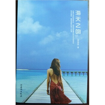 海天之吻 周国春 西安出版社【正版图书】