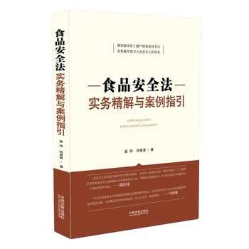食品安全法实务精解与案例指引 冀玮 明星星 9787509378113 中国法制出版社