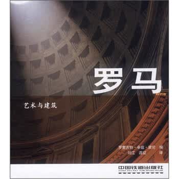 现货艺术与建筑：罗马