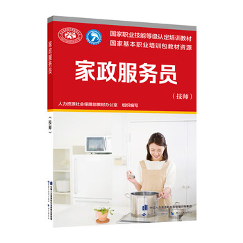 家政服务员（技师）--国家职业技能等级认定培训教材