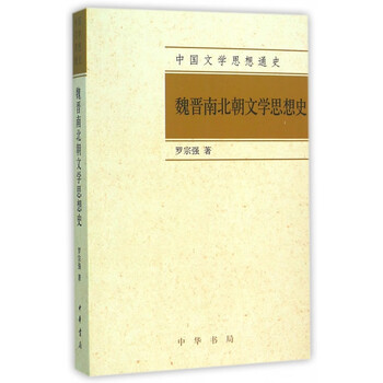 魏晋南北朝文学思想史/中国文学思想通史