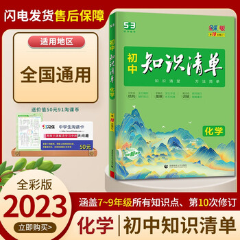 【全国通用版】2023曲一线初中知识清单化学 第10次修订 初一初二初三中考总复习工具书知识考点全解析