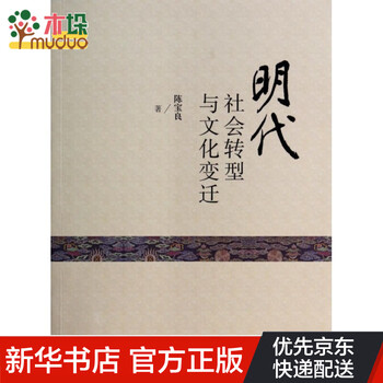 明代社会转型与文化变迁