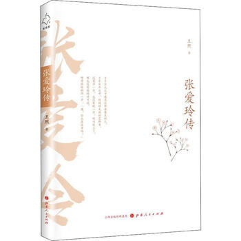 张爱玲传