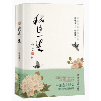 我这一生 郁黎民 9787540462840 湖南文艺出版社