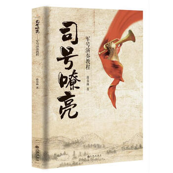 【官方授权 正版书籍】司号嘹亮：军号演奏教程苗春雨九州出版社9787510890215 正版图书绘本