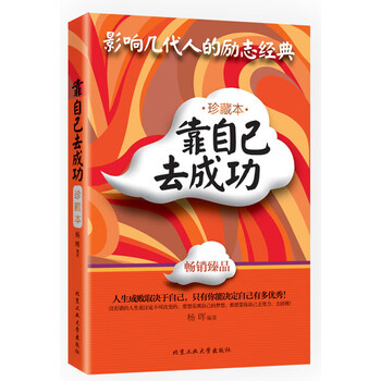 靠自己去成功 形 杨晖