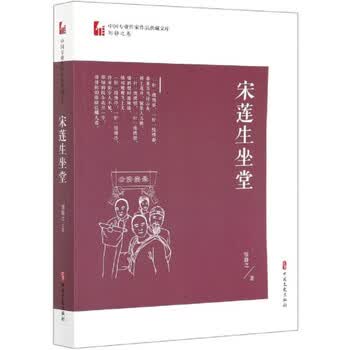 正版 中国专业作家作品典藏文库.邹静之卷：宋莲生坐堂9787520519533