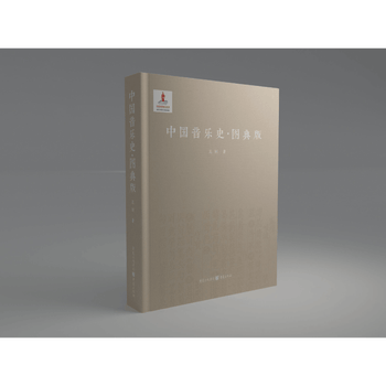 中国音乐史(图典版)(精)